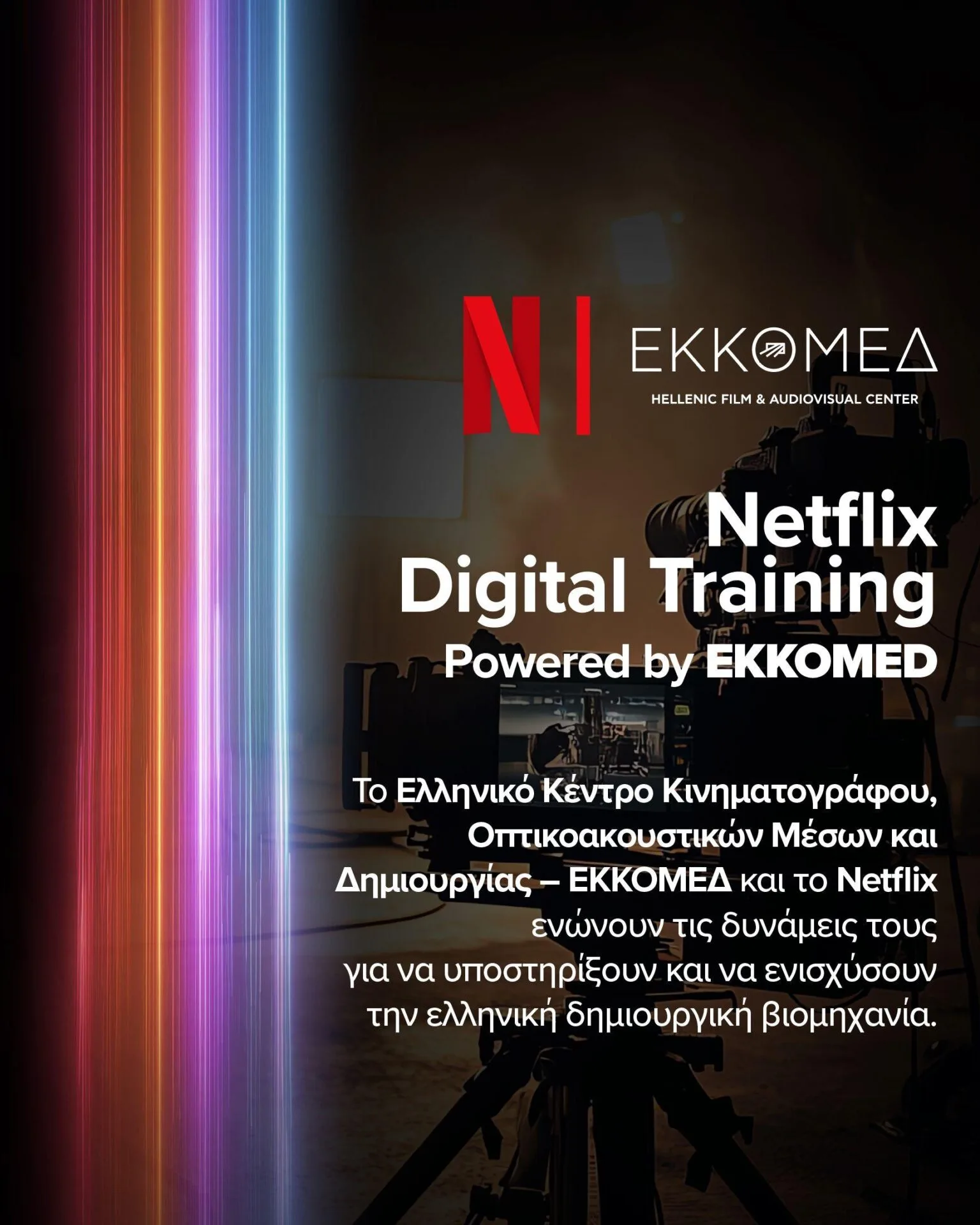 Συνεργασία Netflix-ΕΚΚΟΜΕΔ στην ψηφιακή εκπαίδευση - Τυπολογίες - όλα ...